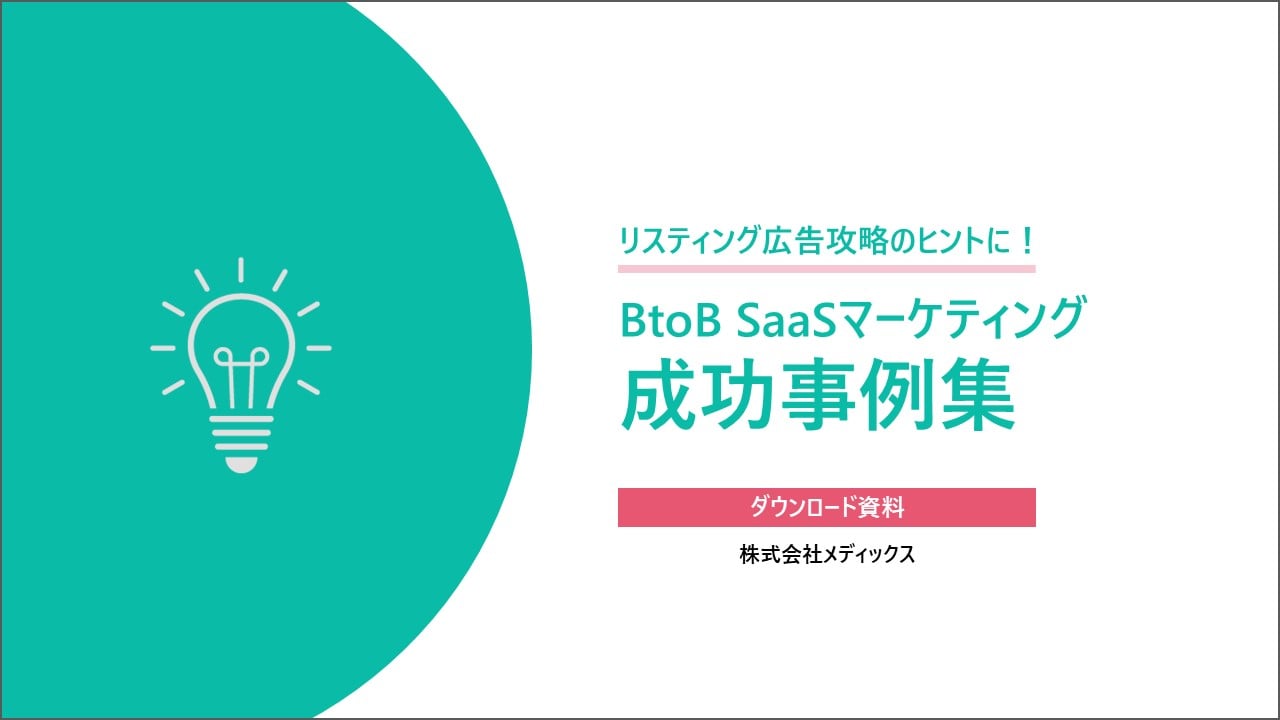 BtoB SaaSマーケティング成功事例集ダウンロードフォーム | 株式会社メディックス